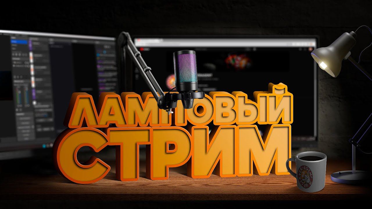 ЛАМПОВЫЙ СТРИМ / ЛАЗАЕМ ПО ИНТЫРНЕТУ И БОЛТАЕМ