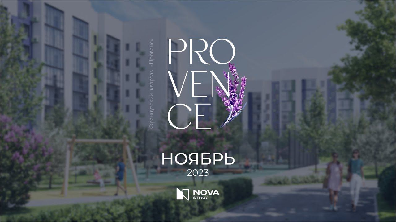 Ход строительства ЖК «Прованс» — ноябрь.