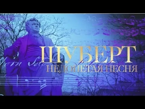Шуберт. Недопетая песня