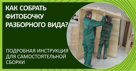 Сборка фитобочки своими руками