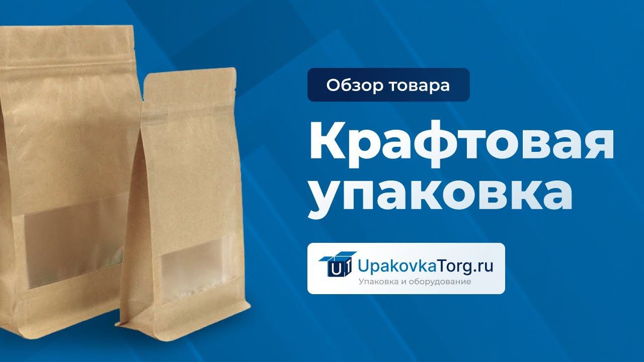 Что такое крафт упаковка? Виды, особенности, свойства. Печать на крафт пакетах.