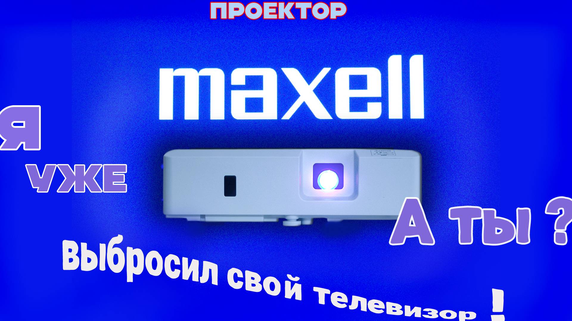Maxell MC-EW4051 - яркий, надежный и недорогой японский проектор. Обзор и тест