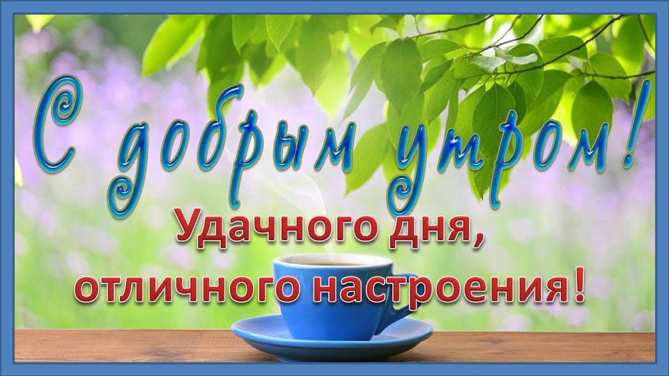 Доброго утра! Удачного дня, отличного настроения! Пусть утро будет добрым.mp4