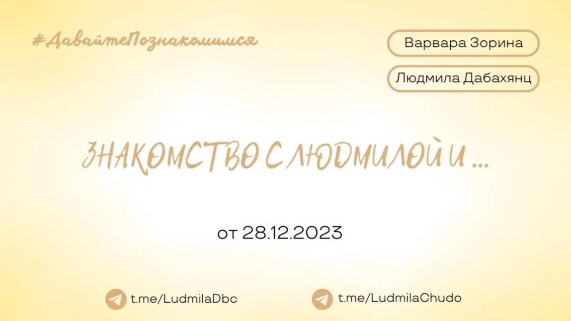 Рубрика "Давайте познакомимся" | от 28.12.2023