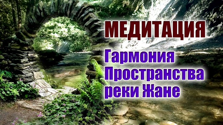Медитация Пространственная гармония Живые звуки долины реки Жане Частота 432 гц.