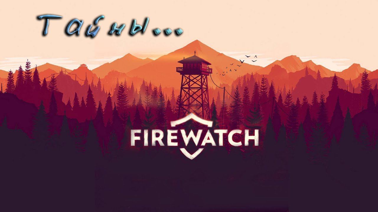 Подстава подстав- Firewatch#4