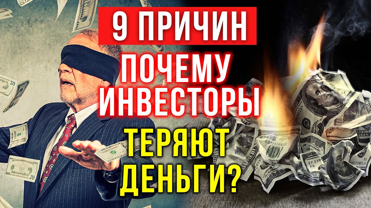 Почему и как инвесторы теряют деньги? Топ 9 основных причин!