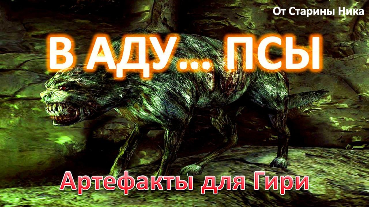 S.T.A.L.K.E.R. В Аду... Псы - Артефакты для Гири