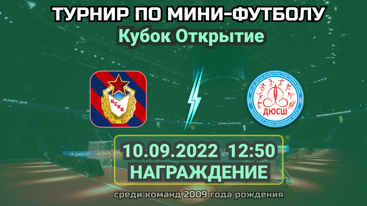 ЦСКА 09 - ЩЕЛКОВО 09 || Финальная игра турнира Открытие и награждение