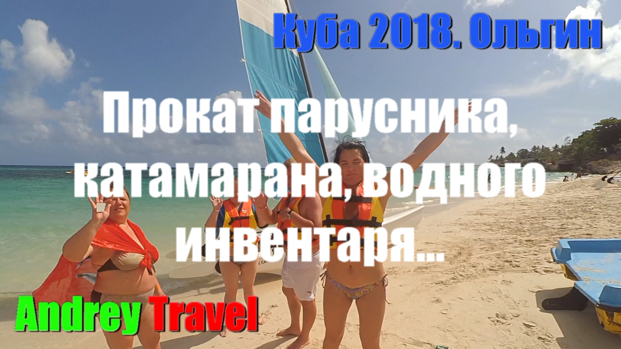 Прокат парусника, катамарана, водного инвентаря. Велопрокат. Куба. Ольгин