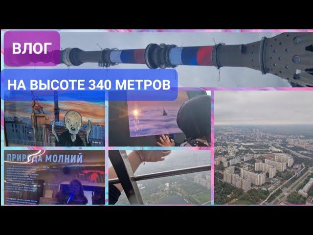 Влог. Останкинская телебашня! Мы на высоте 340 метров!