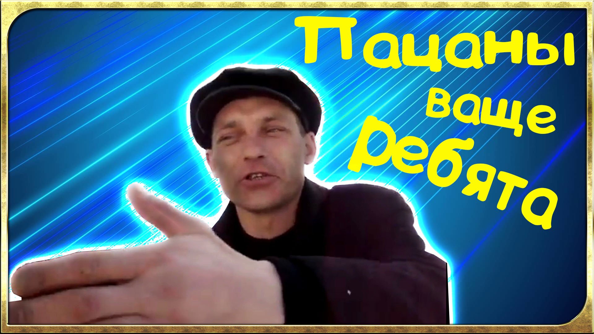 Пацаны ваще ребята класс