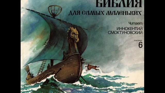 Детская аудиокнига. Библия для самых маленьких. Читает Иннокентий Смоктуновский.  Часть 6