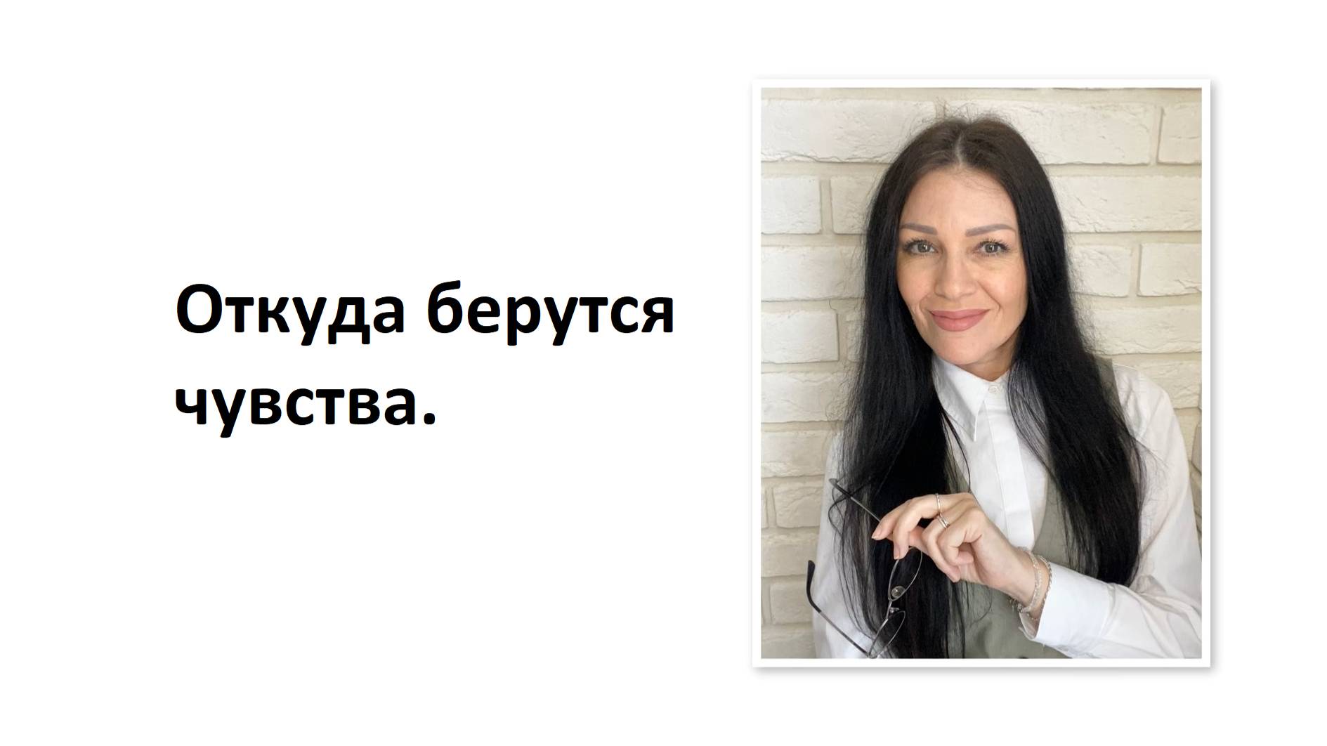 Откуда берутся чувства.