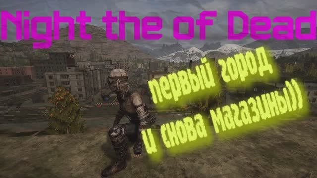 Night the of Dead _Первый Город и снова Магазины