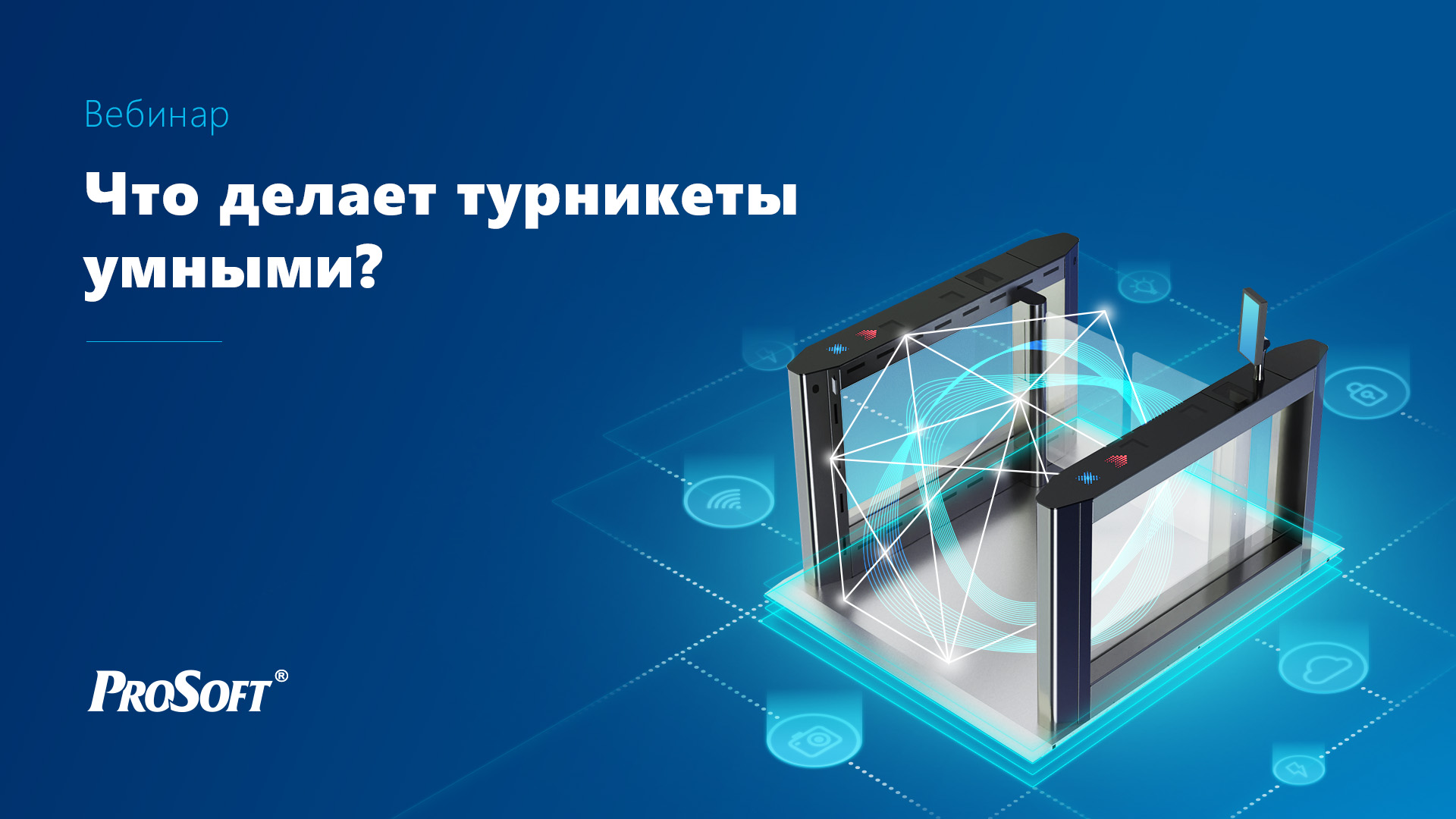 Что делает турникеты умными?