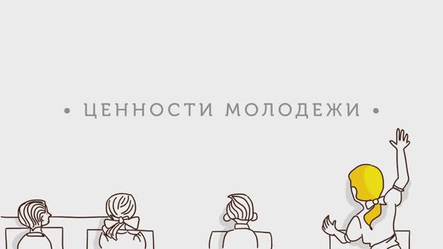 Анимационный мультфильм "Ценности молодёжи"