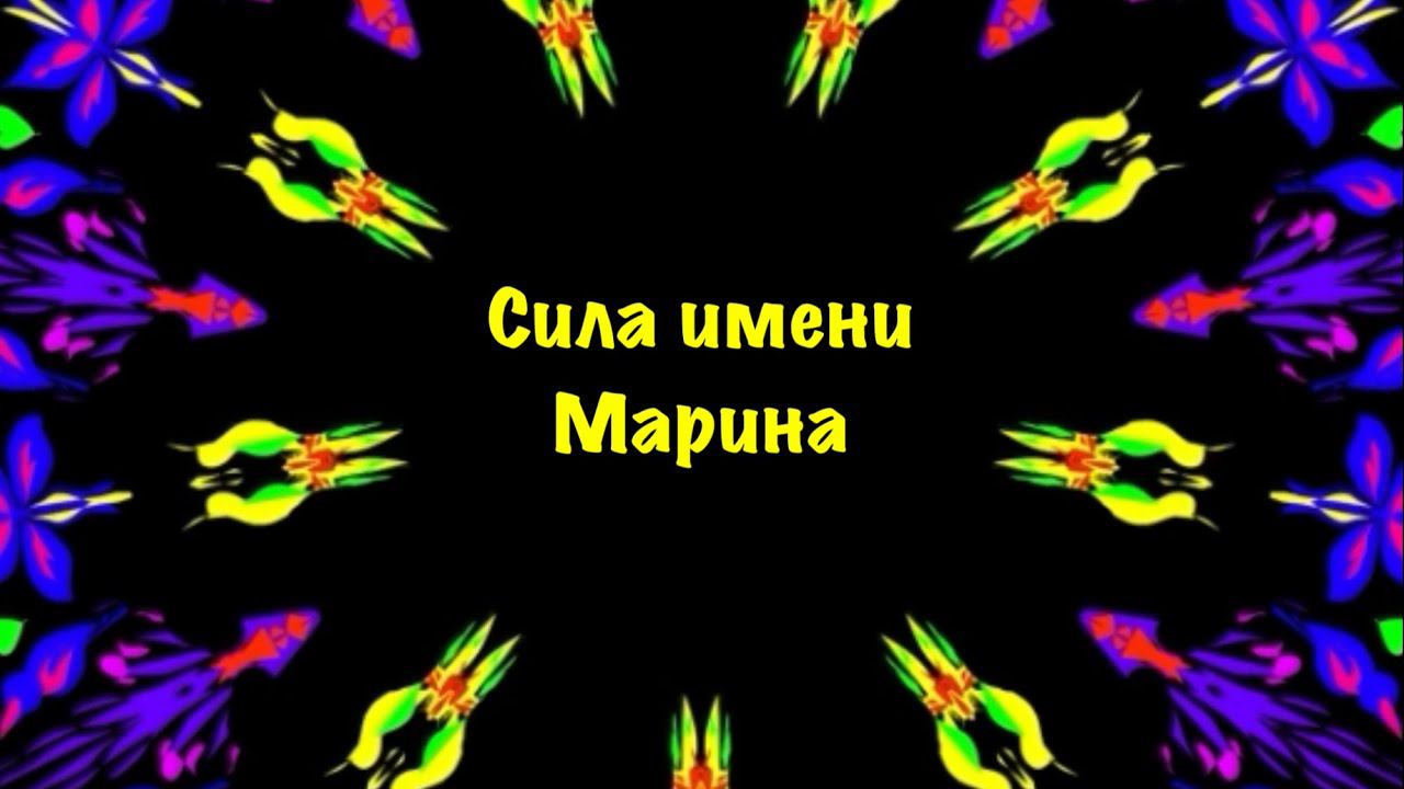 Марина.  Сила имени.
