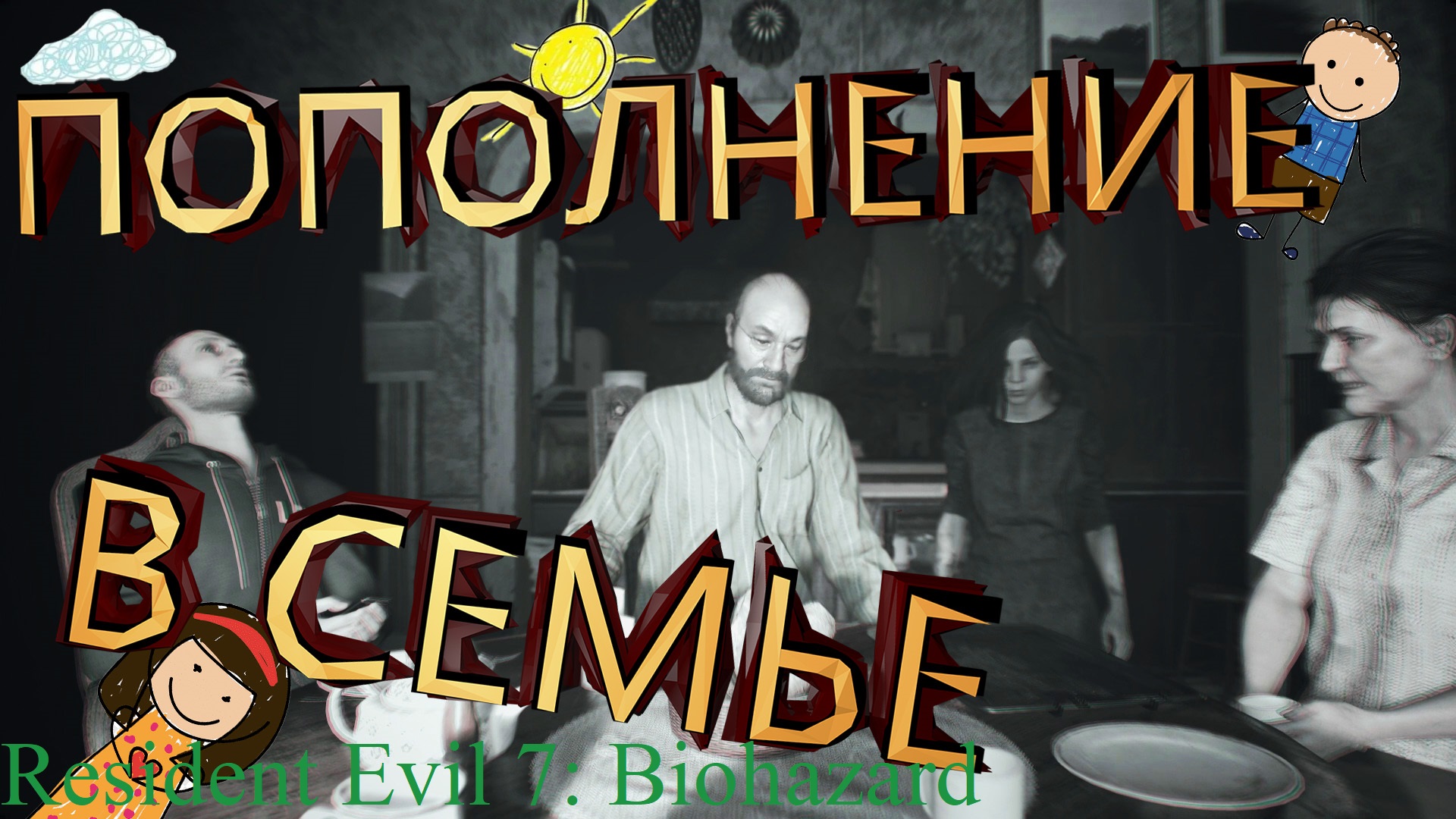 НОВАЯ СЕСТРУХА И ДОЧА ► ДОПОЛНЕНИЕ "ДОЧЕРИ" ► Resident Evil 7: Biohazard Прохождение #15