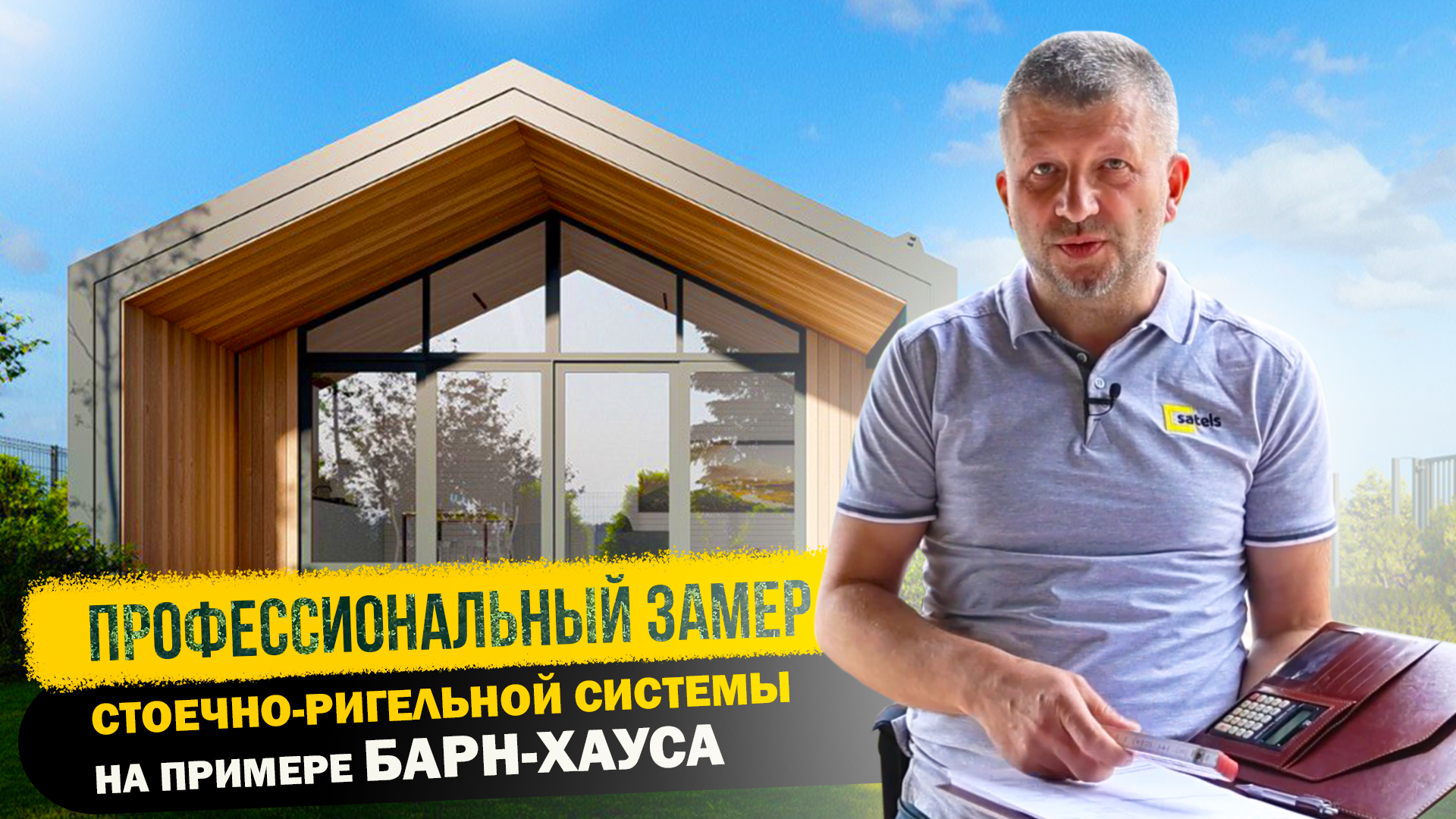 Замер алюминиевой фасадной системы в доме в стиле Барнхаус