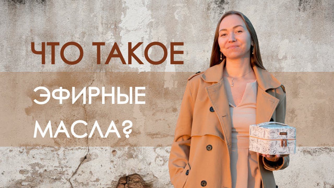 Что такое эфирные масла и какие следует выбирать для себя