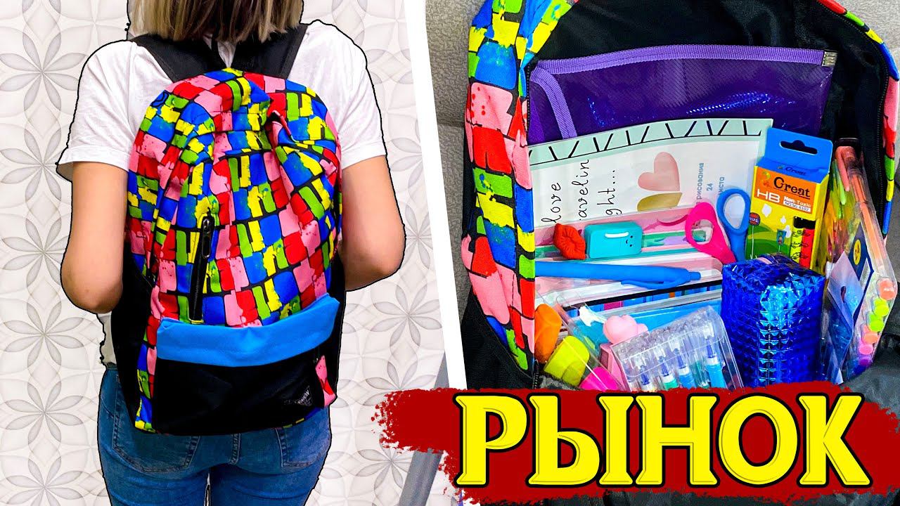 СОБЕРЕМСЯ В ШКОЛУ НА РЫНКЕ