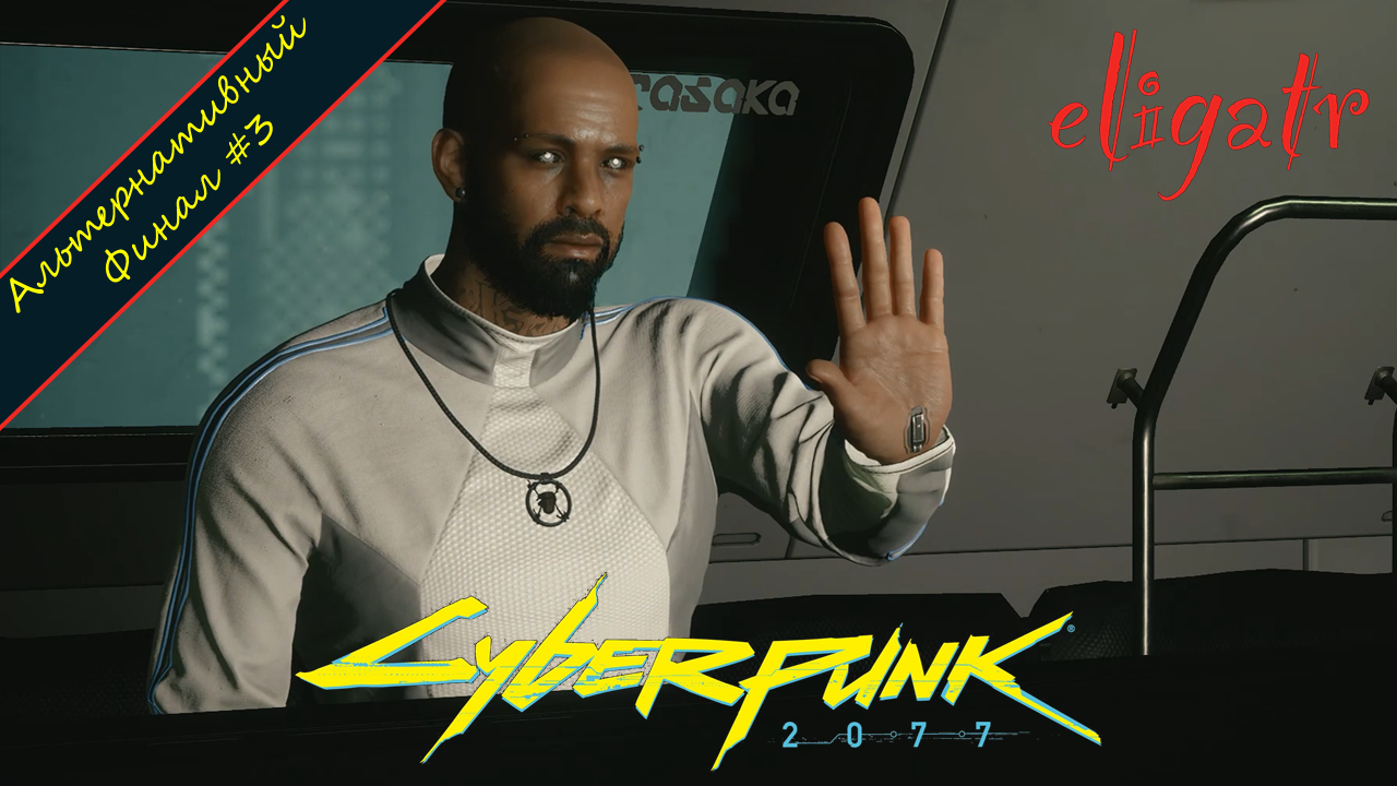 Cyberpunk 2077. Альтернативный финал #3. Прохождение игры.