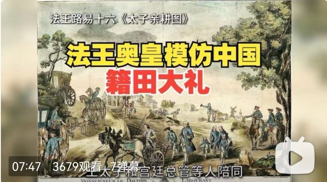 第48讲 法国国王、 奥地利皇帝模仿中国皇帝扶犁亲耕“籍田大礼”