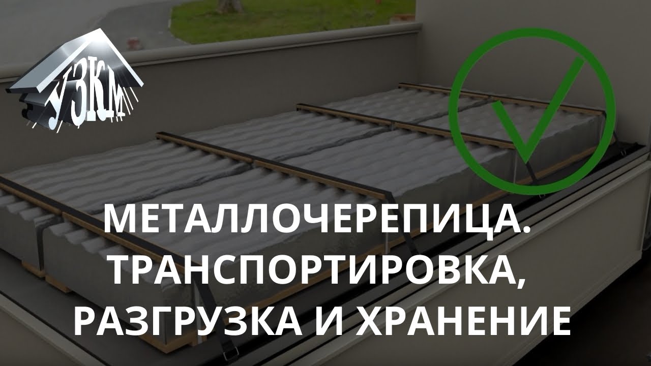 Металлочерепица. Транспортировка, разгрузка и хранение.