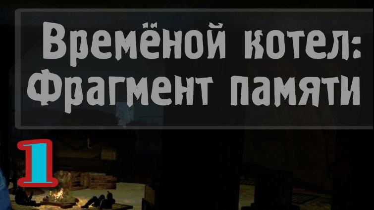 S.T.A.L.K.E.R. Временной Котел: Фрагмент Памяти #1. Поиск Колмагора