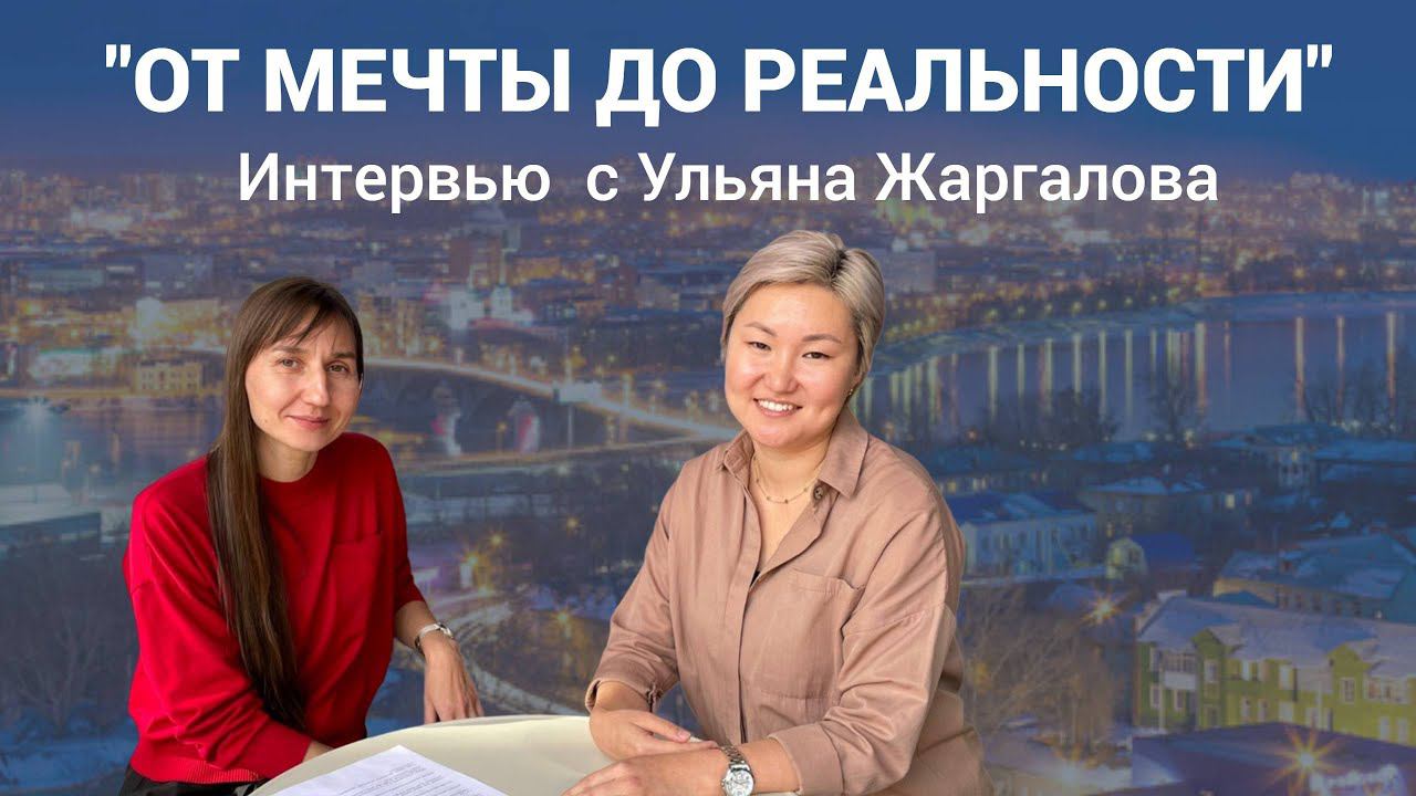 "От мечты до реальности" Интервью с Счастливой Ульяной
