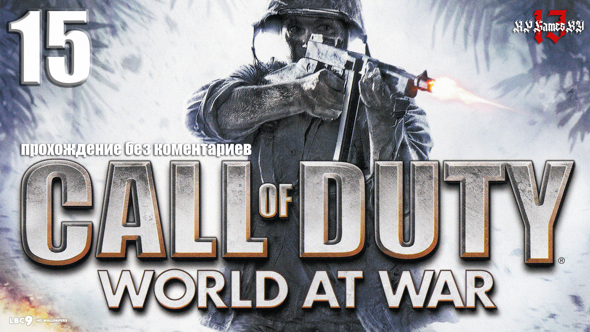 Прохождение Call of Duty: World at War #15 ФИНАЛ (без комментариев)