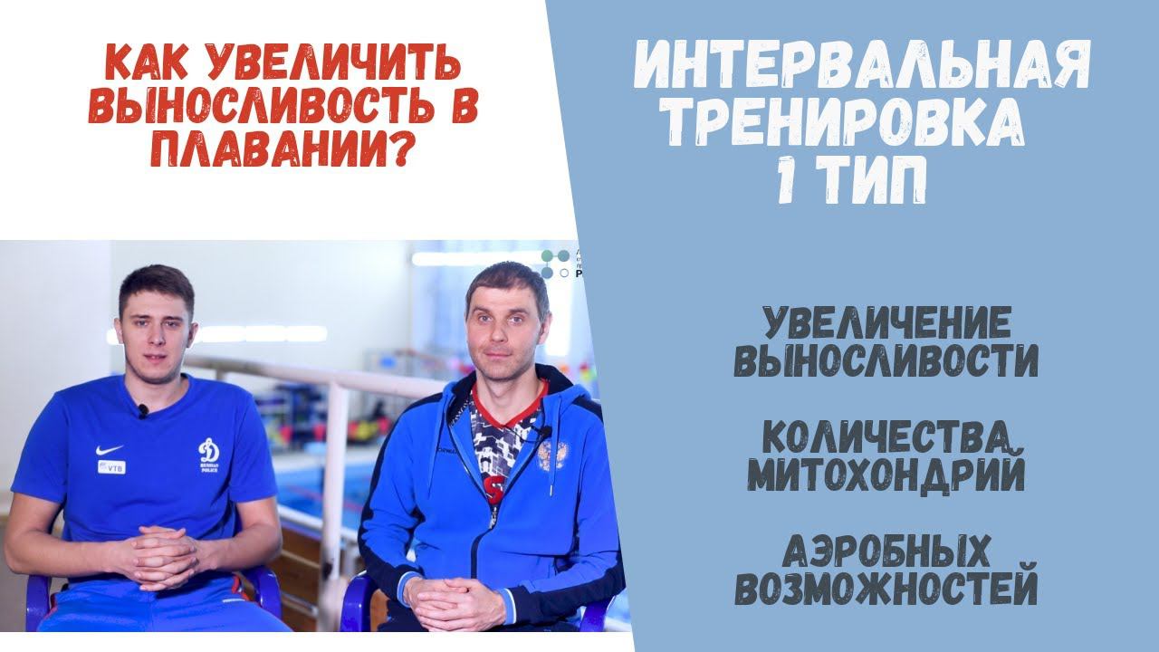 Как увеличить выносливость в плавании. Интервальная тренировка 1 тип