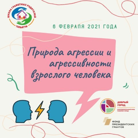 Природа агрессии и агрессивности взрослого человека (от 06.02.2021)