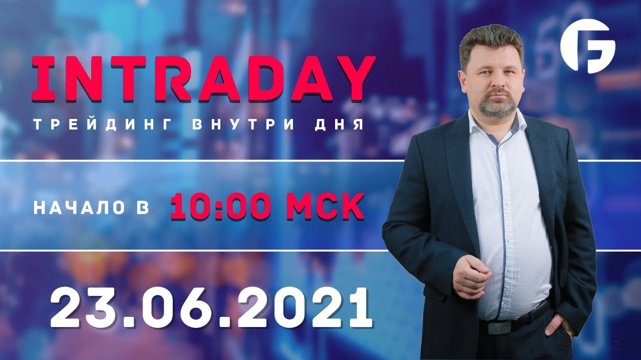 ✴️✔️Торговля на форекс (forex) 23.06.21 с ФИБО Груп (FIBO Group). Сергей Борийчук, активный интрадей