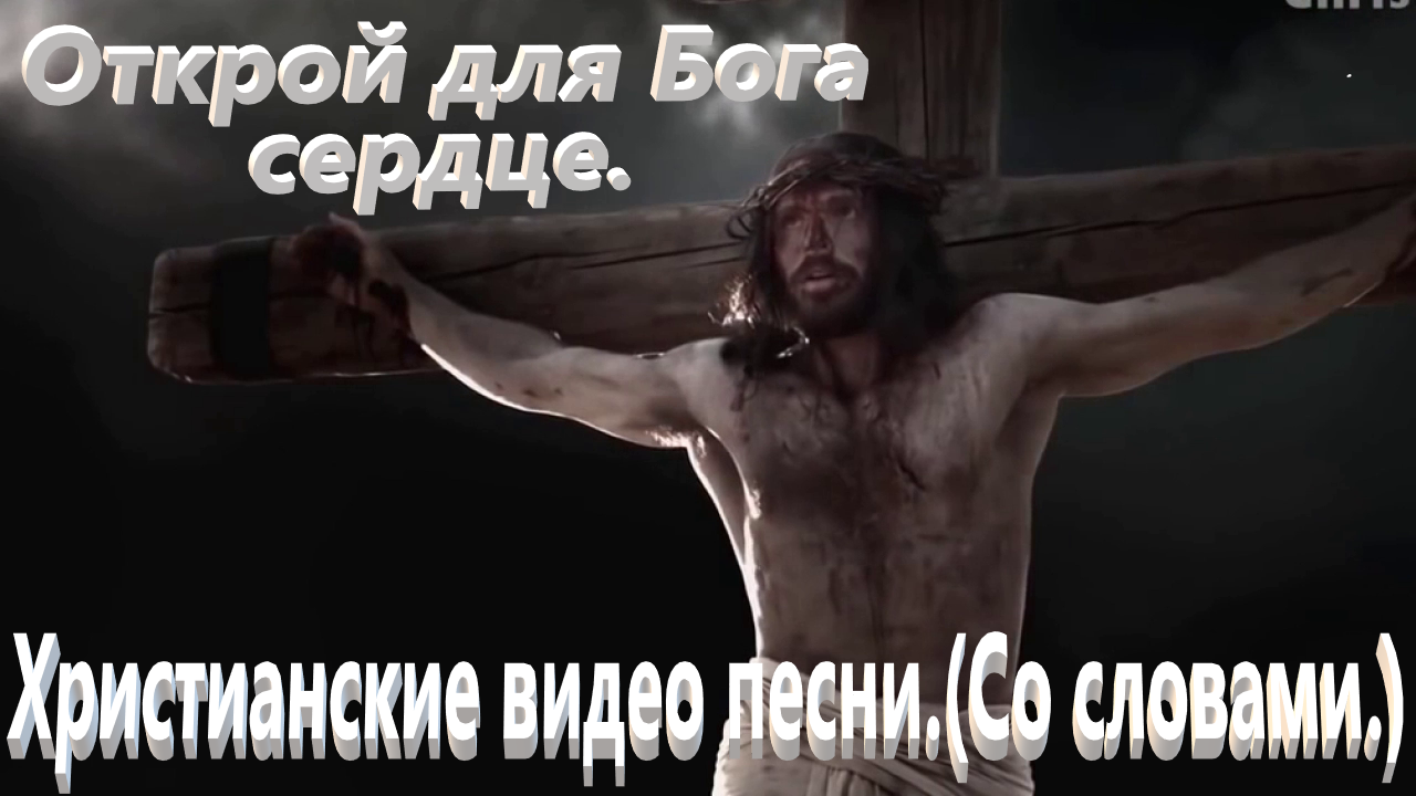 Открой для Бога сердце.(Со словами.)Видео песни.Христианские.
