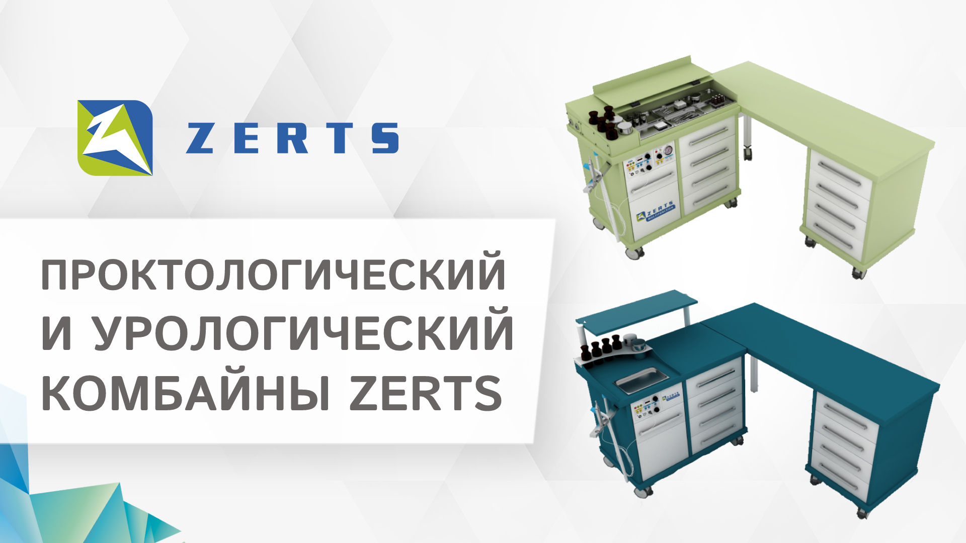 ? Характеристики и преимущества проктологического и урологического комбайнов Zerts. Комбайн Zerts.