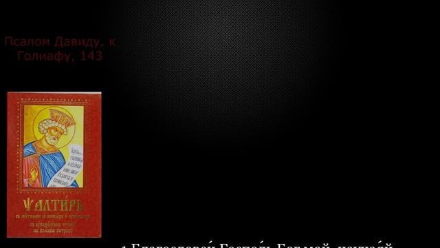 Псалтирь 17,19,20,143, 26,50,90 псалмы с текстом