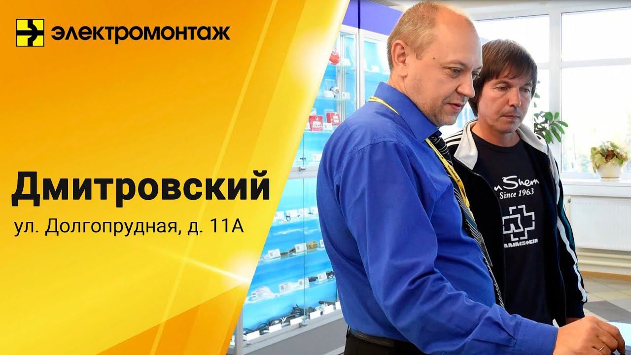 МПО Электромонтаж, Магазин ДМИТРОВСКИЙ
