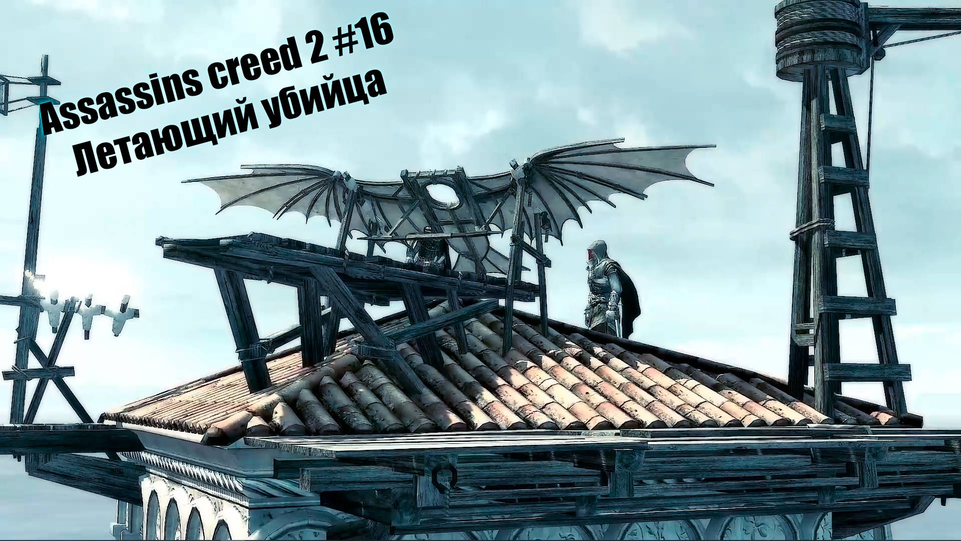 Assassins creed 2 #16 Летающий убийца
