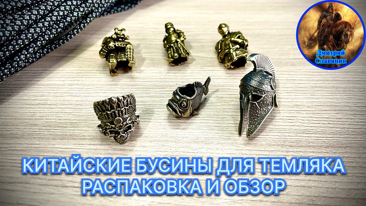 КИТАЙСКИЕ БУСИНЫ ДЛЯ ТЕМЛЯКА, РАСПАКОВКА И ОБЗОР.