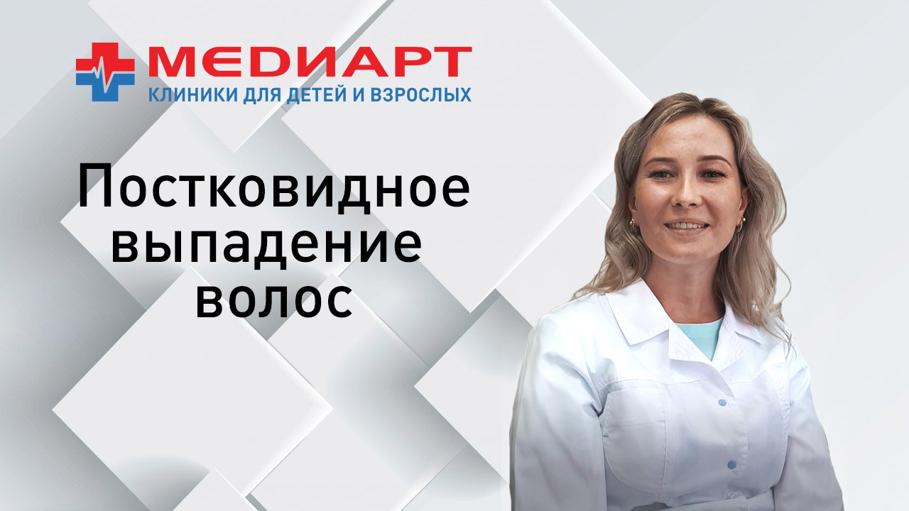 Постковидное выпадение волос. Как обследоваться и чем лечить?