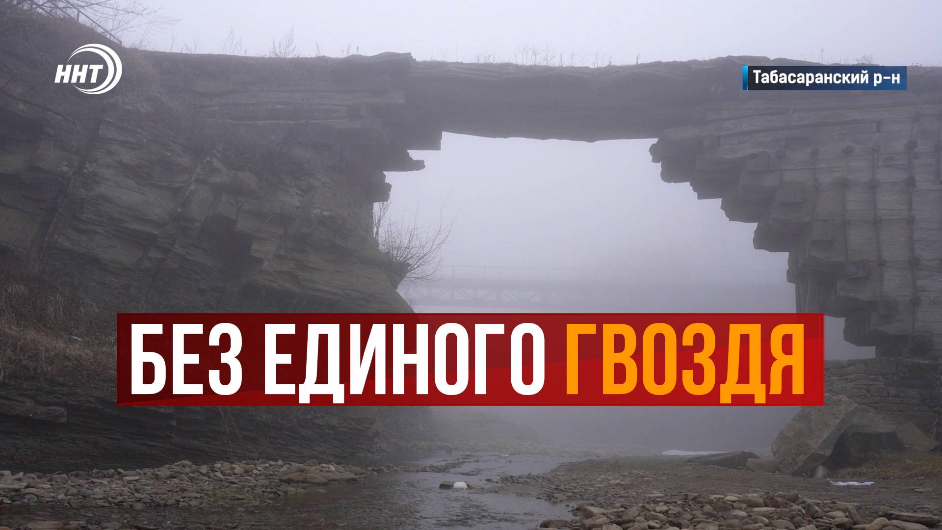 В Дагестане сохранился древний мост, которому уже 200 лет