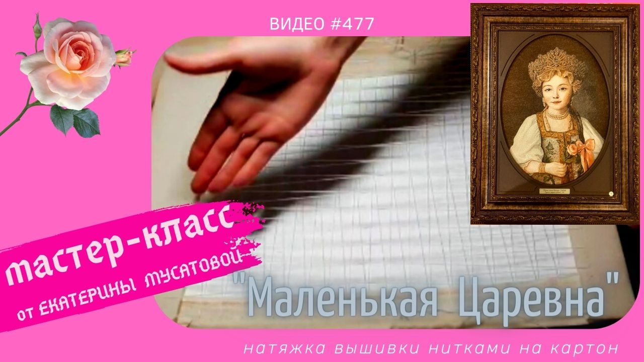 #477 Мастер-класс по натяжке и оформлению вышивки на примере картины "Маленькая Царевна"?