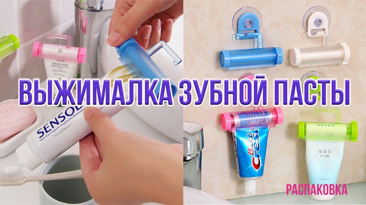 Выжималка зубной пасты из тюбика. Распаковка.
