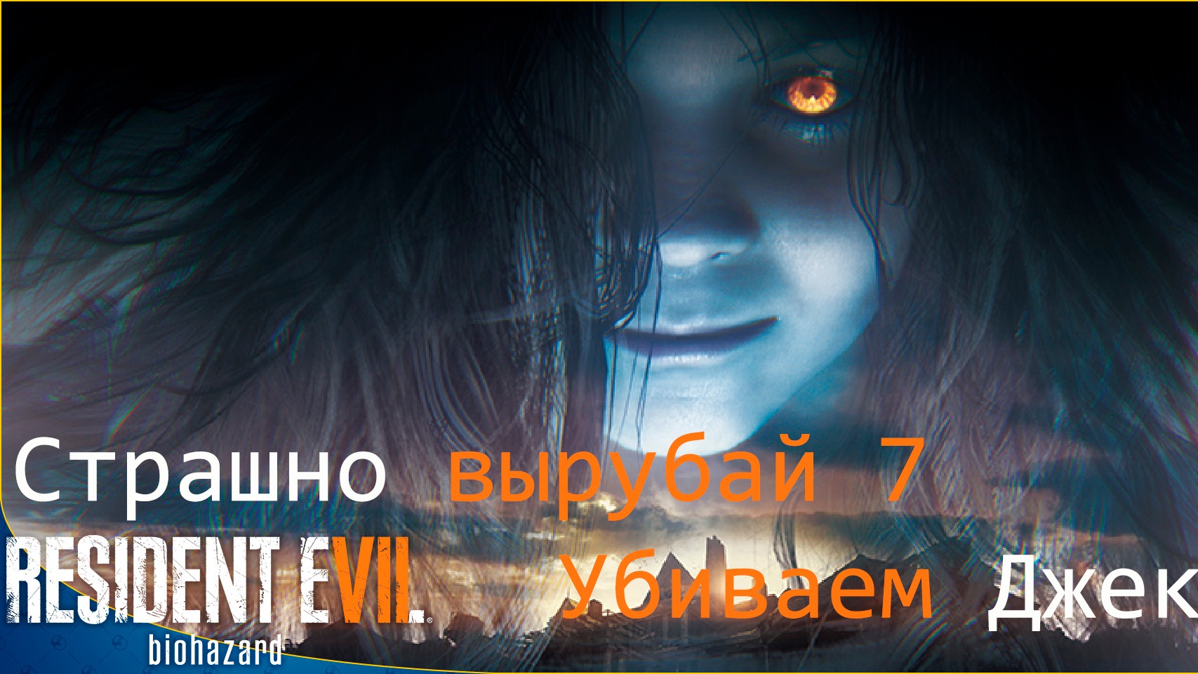 Стрим прохождение Resident Evil 7 #3 Убиваем Джека