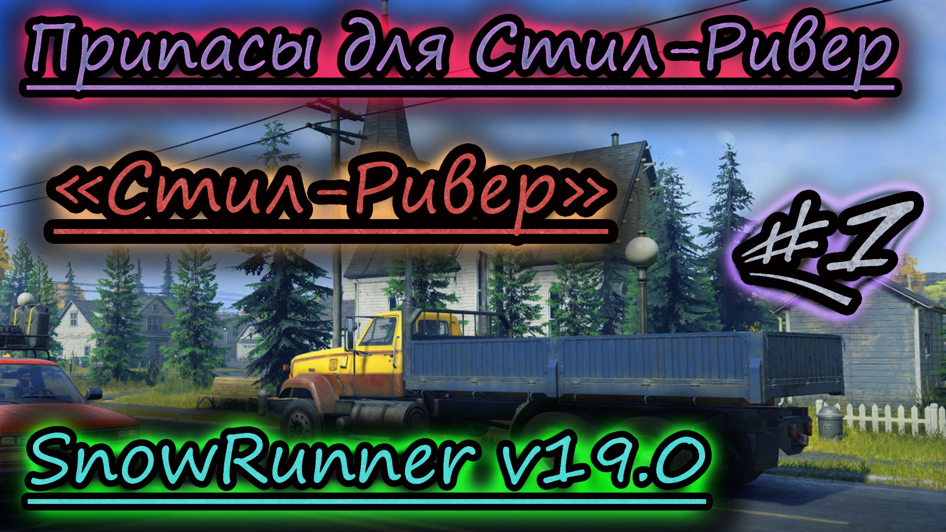 SNOWRUNNER v19.0 ✔  Блэк Ривер ✔ ПРИПАСЫ ДЛЯ СТИЛ РИВЕР