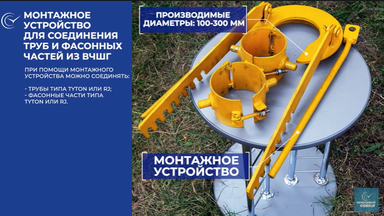 Применение монтажного устройства для соединения труб из ВЧШГ