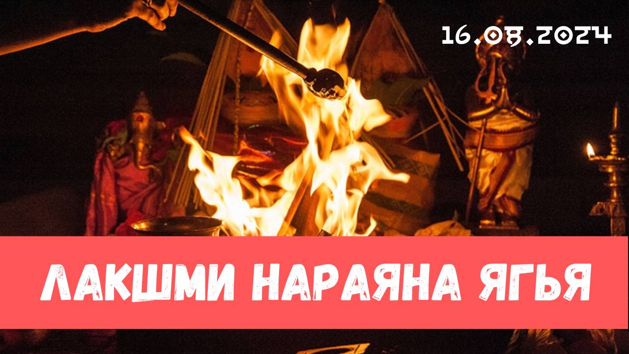 Лакшми Нарайана Ягья