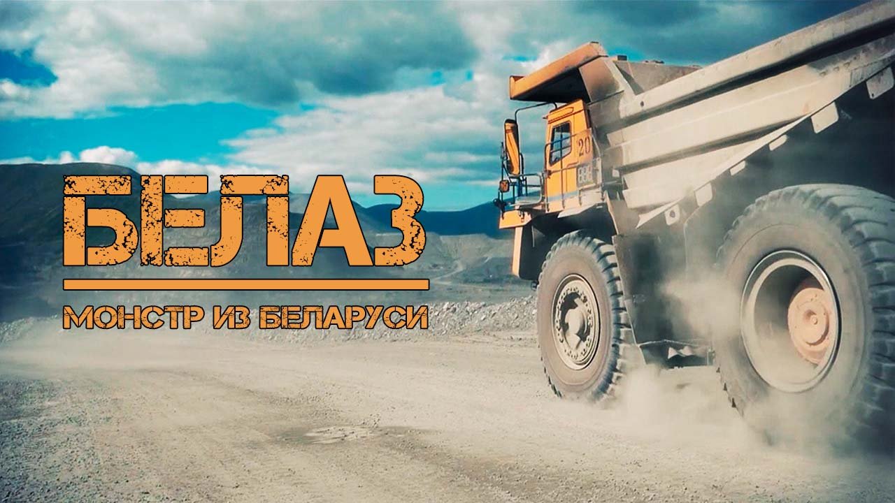 БелАЗ против санкций. Белорусский монстр, который потряс мир!
